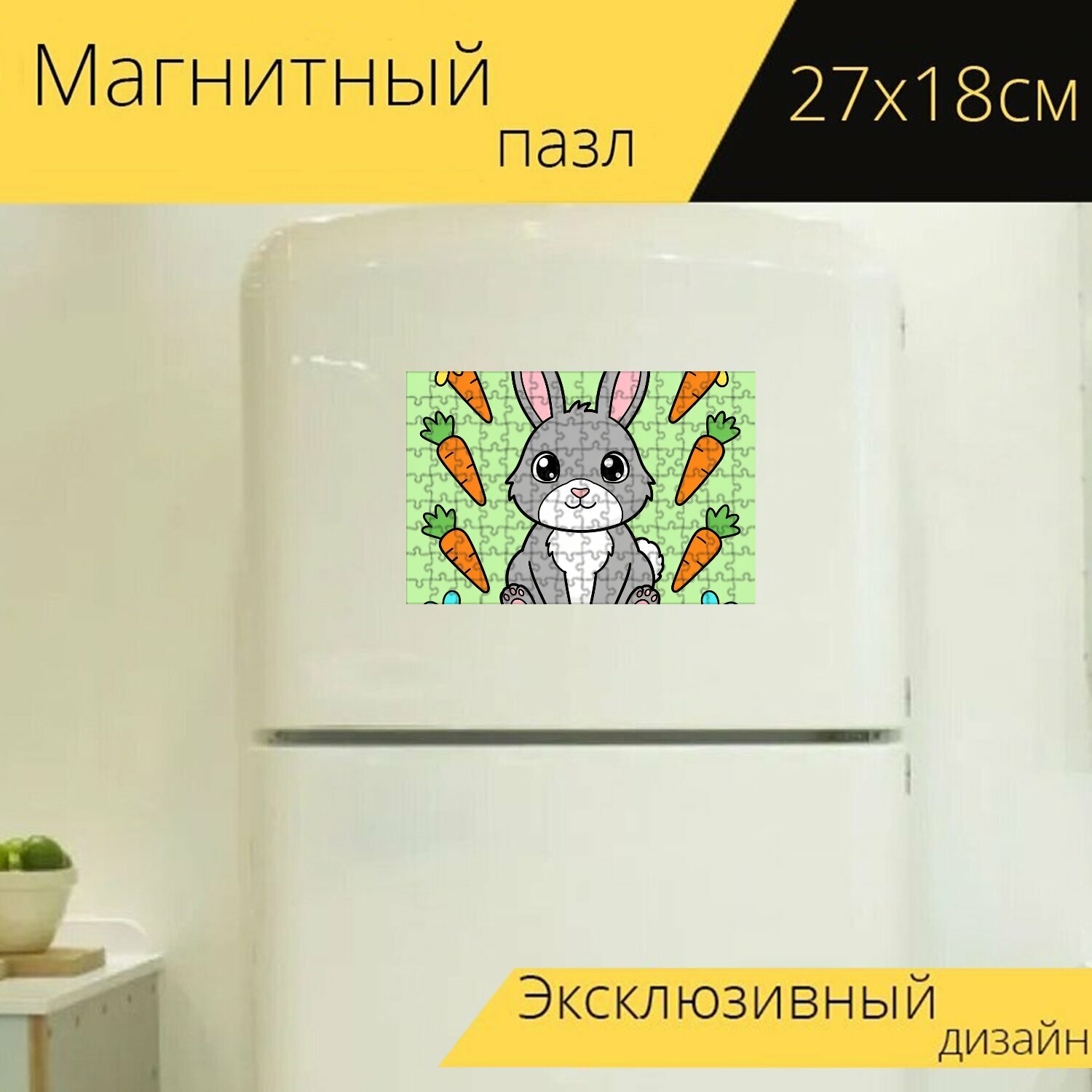 Магнитный пазл "Милый кролик с морковками. Очаровательный серый зайчонок в мультяшном стиле с большими глазами и розовыми ушками, вокруг яркие морковки и." на холодильник 27 x 18 см.