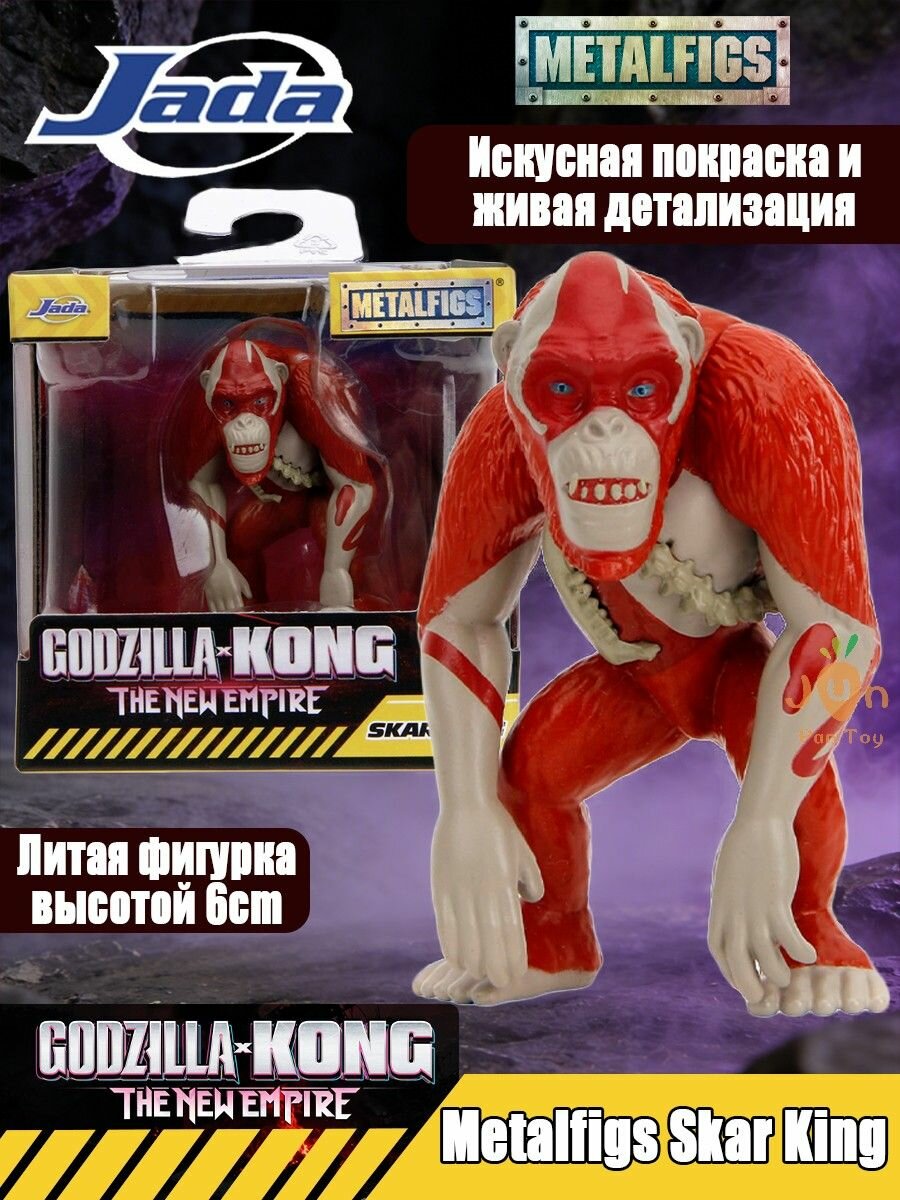 Jada Toys Godzilla Kong Metalfigs Skar King / Фигурка Skar King, Годзилла против Конга, металлическая игрушка для детей от 8 лет