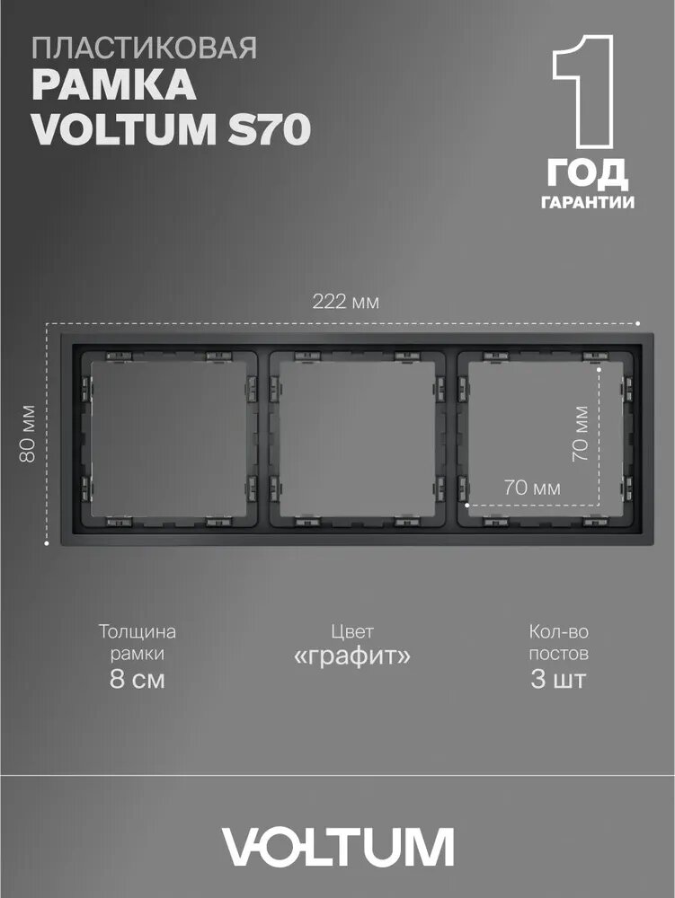 Рамка пластиковая для розетки и выключателя VOLTUM на 3 поста цвет графит