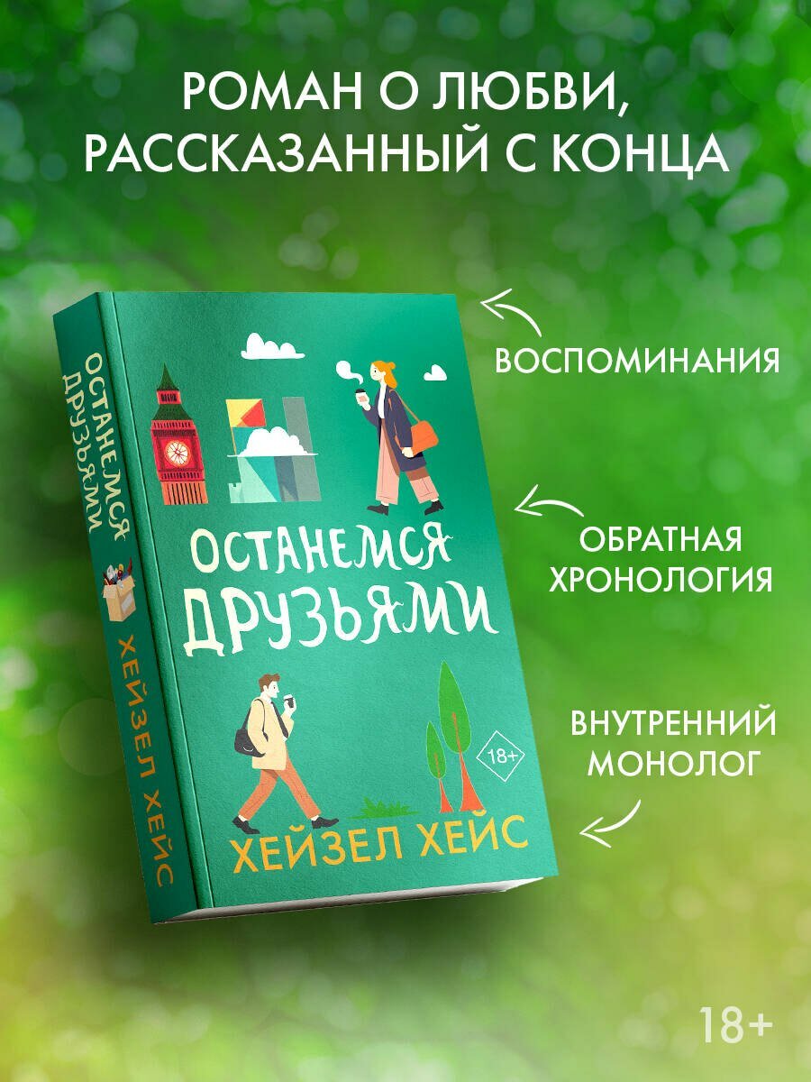 Останемся друзьями — фото 1