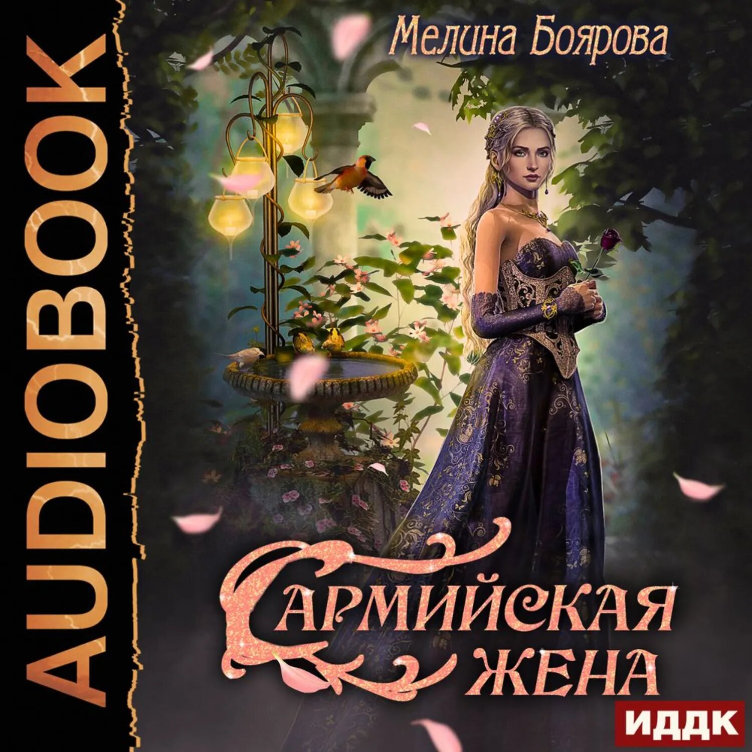 Сармийская жена [Аудиокнига]