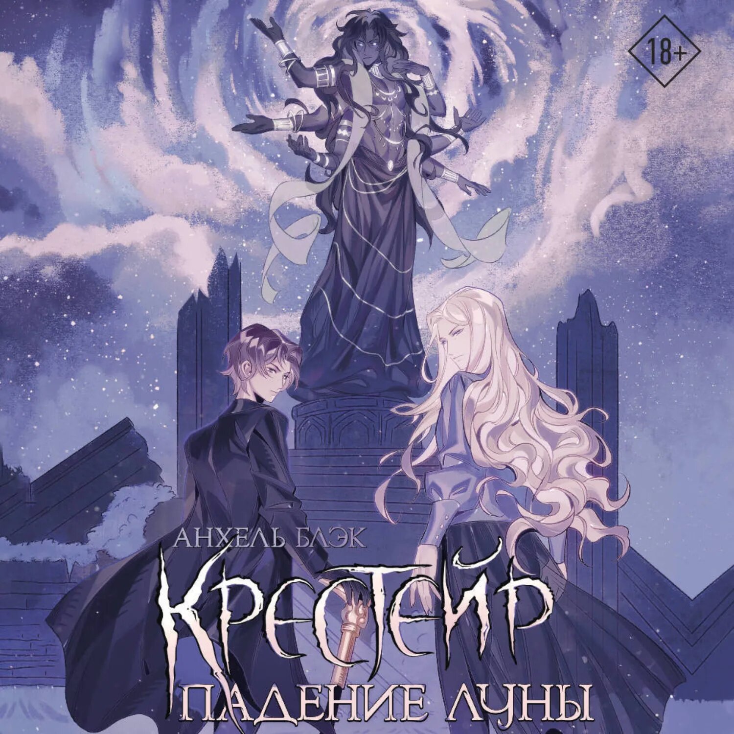 Крестейр. Падение Луны [Аудиокнига]