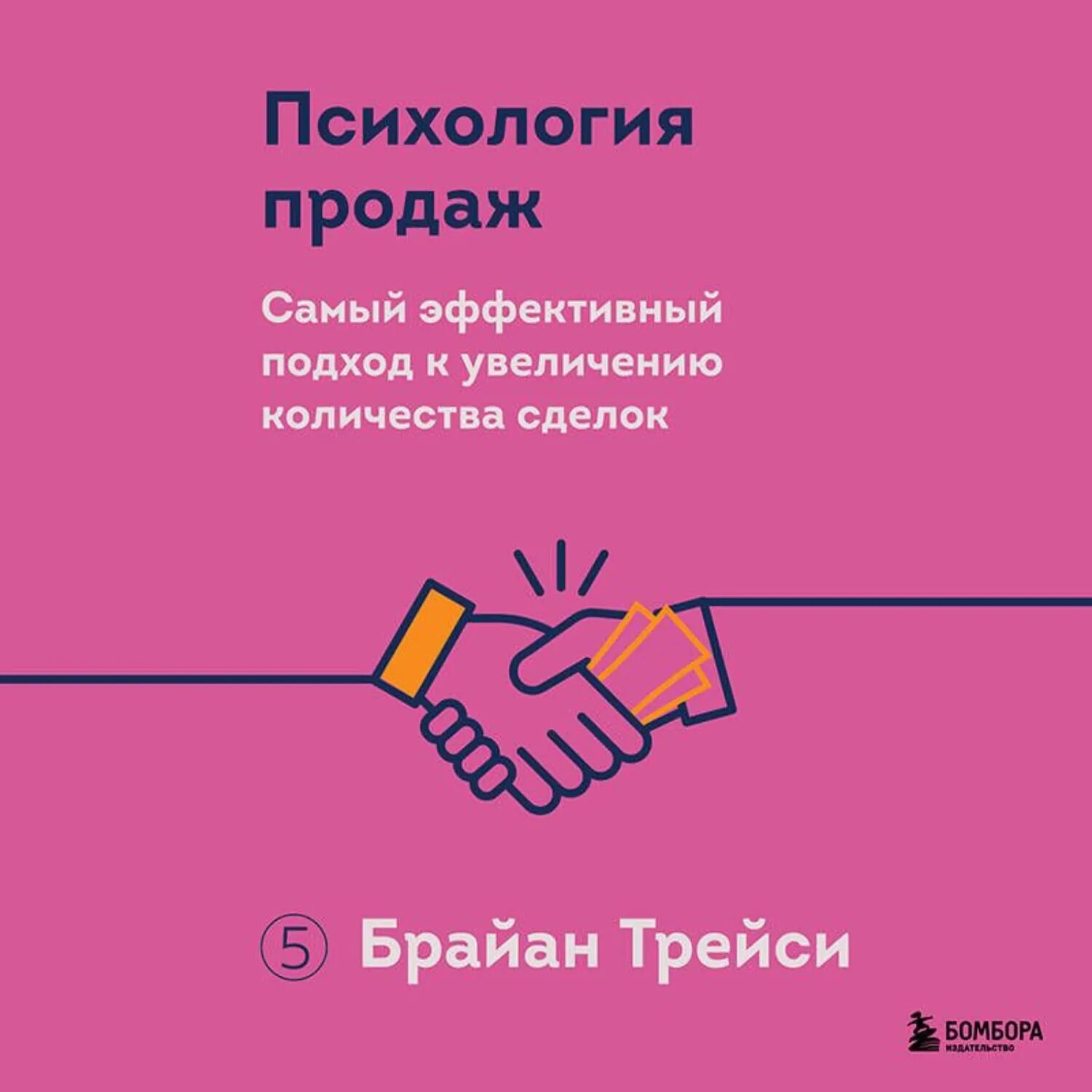 Психология продаж. Самый эффективный подход к увеличению количества сделок [Аудиокнига]