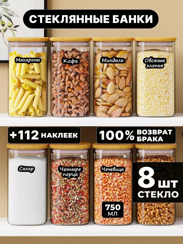 Банка для сыпучих продуктов с бамбуковой крышкой, 750 мл, 8 шт