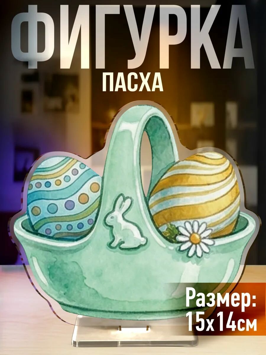 Акриловая фигурка на пасху яйца