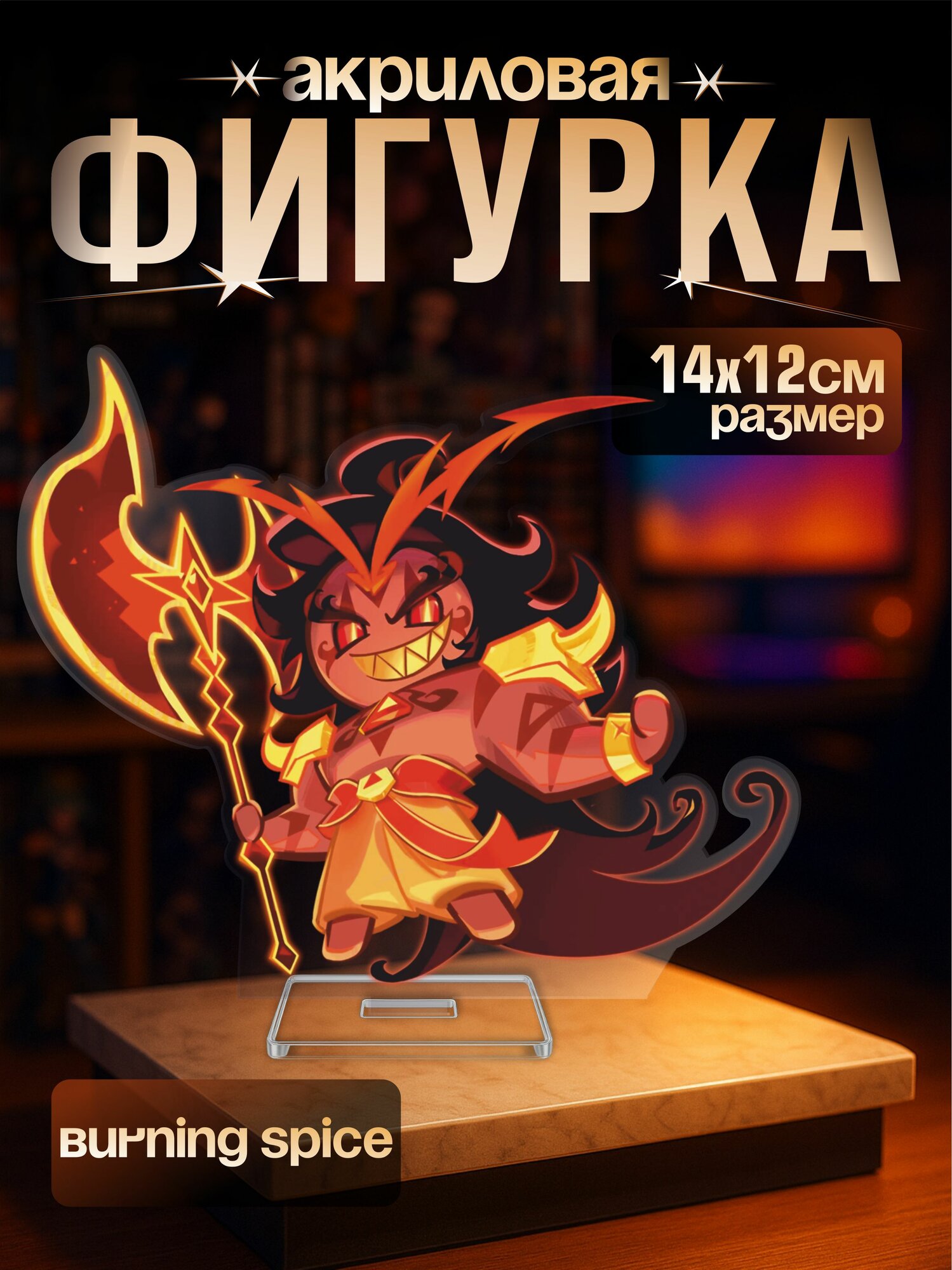 Акриловая фигурка игра Cookie Run Kingdom Burning Spice