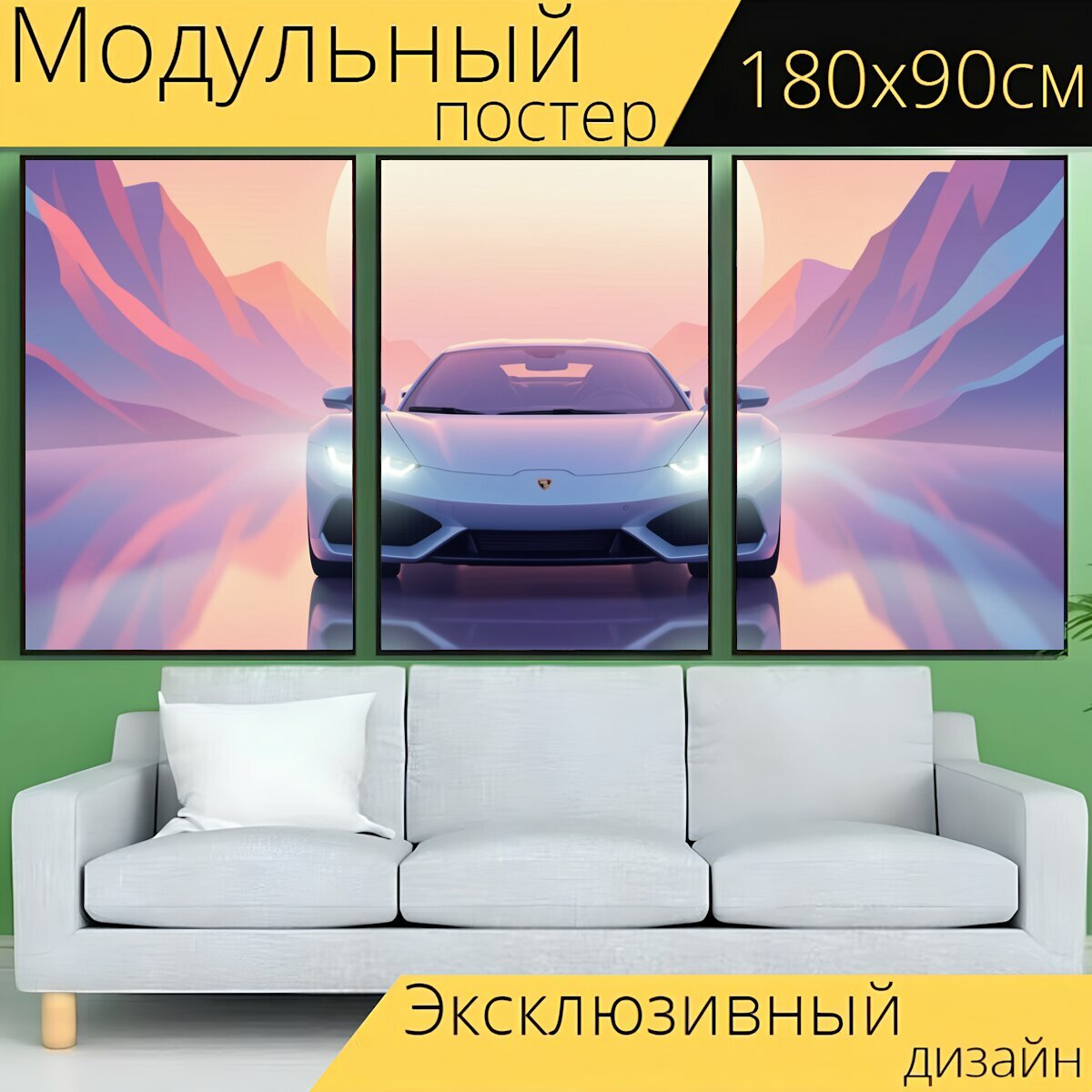 Модульный постер "Спортивный автомобиль в неоновом пейзаже. Футуристичный синтвейв-сюжет: белый суперкар на зеркальной поверхности." 180 x 90 см. для интерьера на стену в тубусе