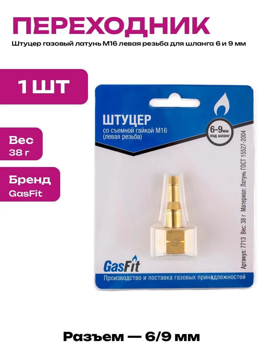 Латунный штуцер М16х1.5LH для шланга 6 мм 9 мм гайка съемная