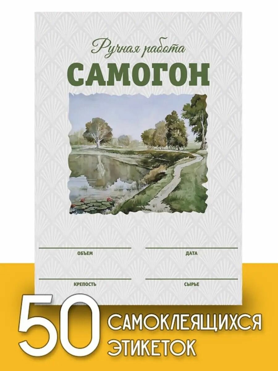 Этикетки "Самогон", 50 шт (акварель), для бутылок, самоклеящиеся