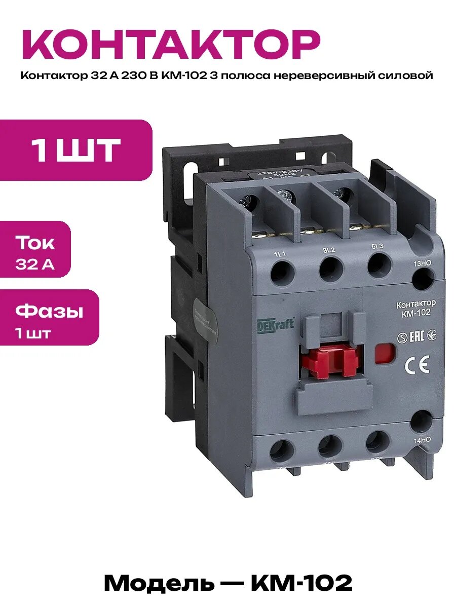 Электромагнитный контактор 3п силовой 3 полюса 32А 230В