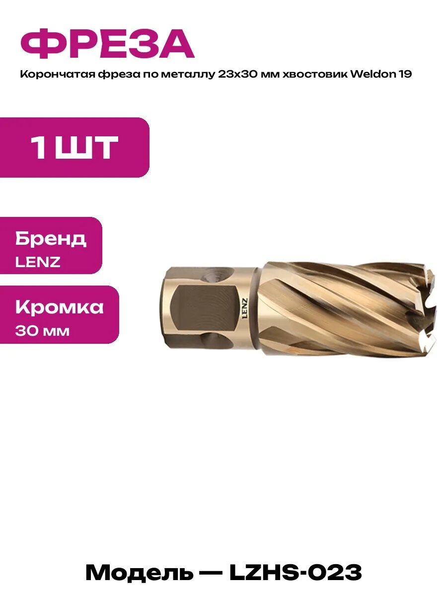 Корончатая фреза 23х30 мм Weldon 19 мм сталь HSS по металлу