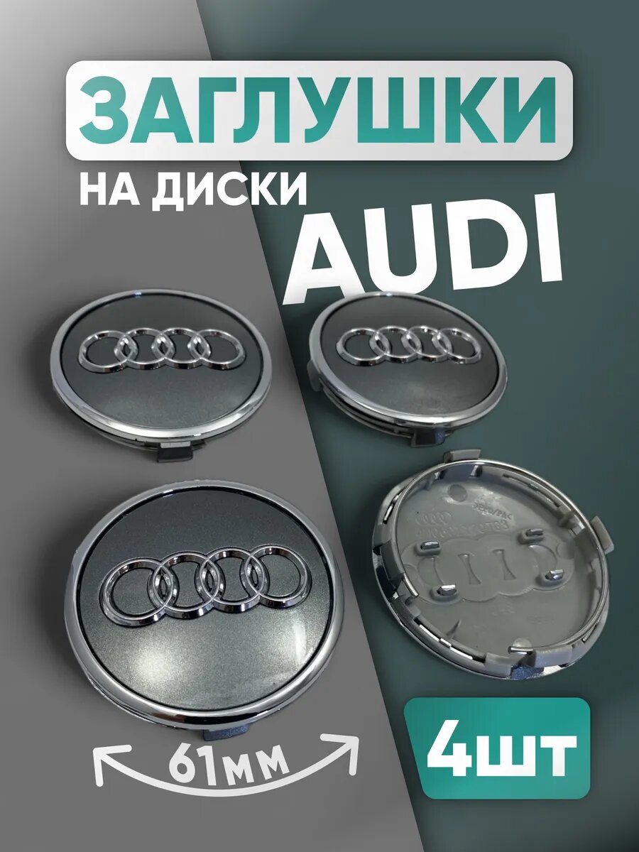 Заглушка диска Ауди/Колпачок для диска AUDI 4MO 601 170 JG3 (комплект 4 шт) серый/хром
