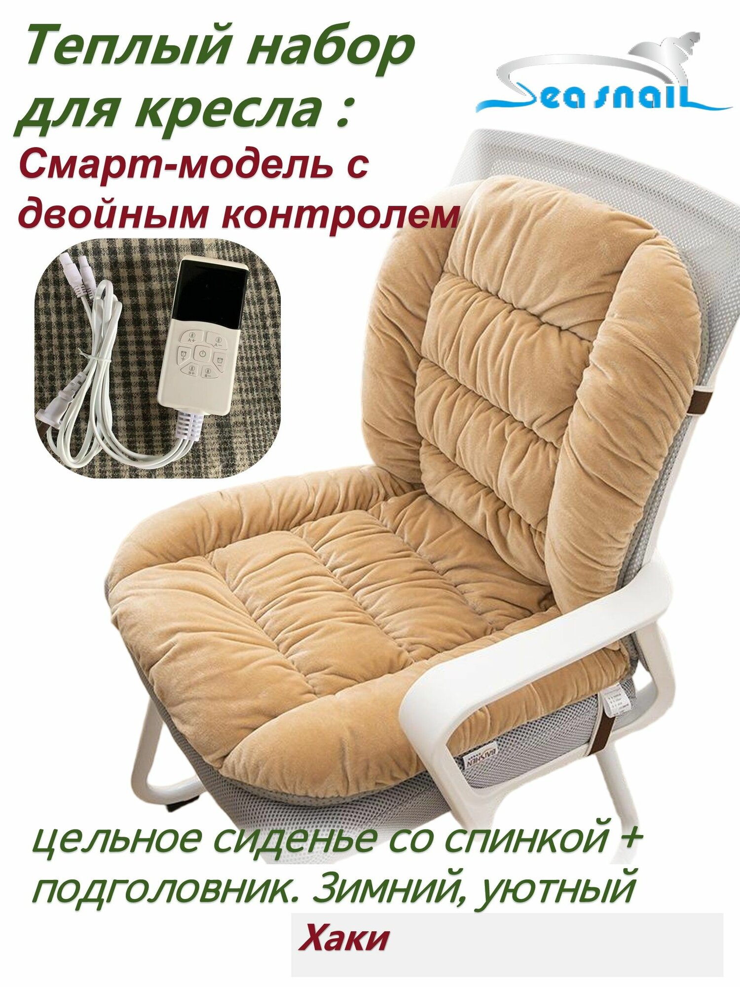 Seasnail Подушка на стул X3*11BC Чехол-грелка умный для кресла с ПДУ 45x90 см