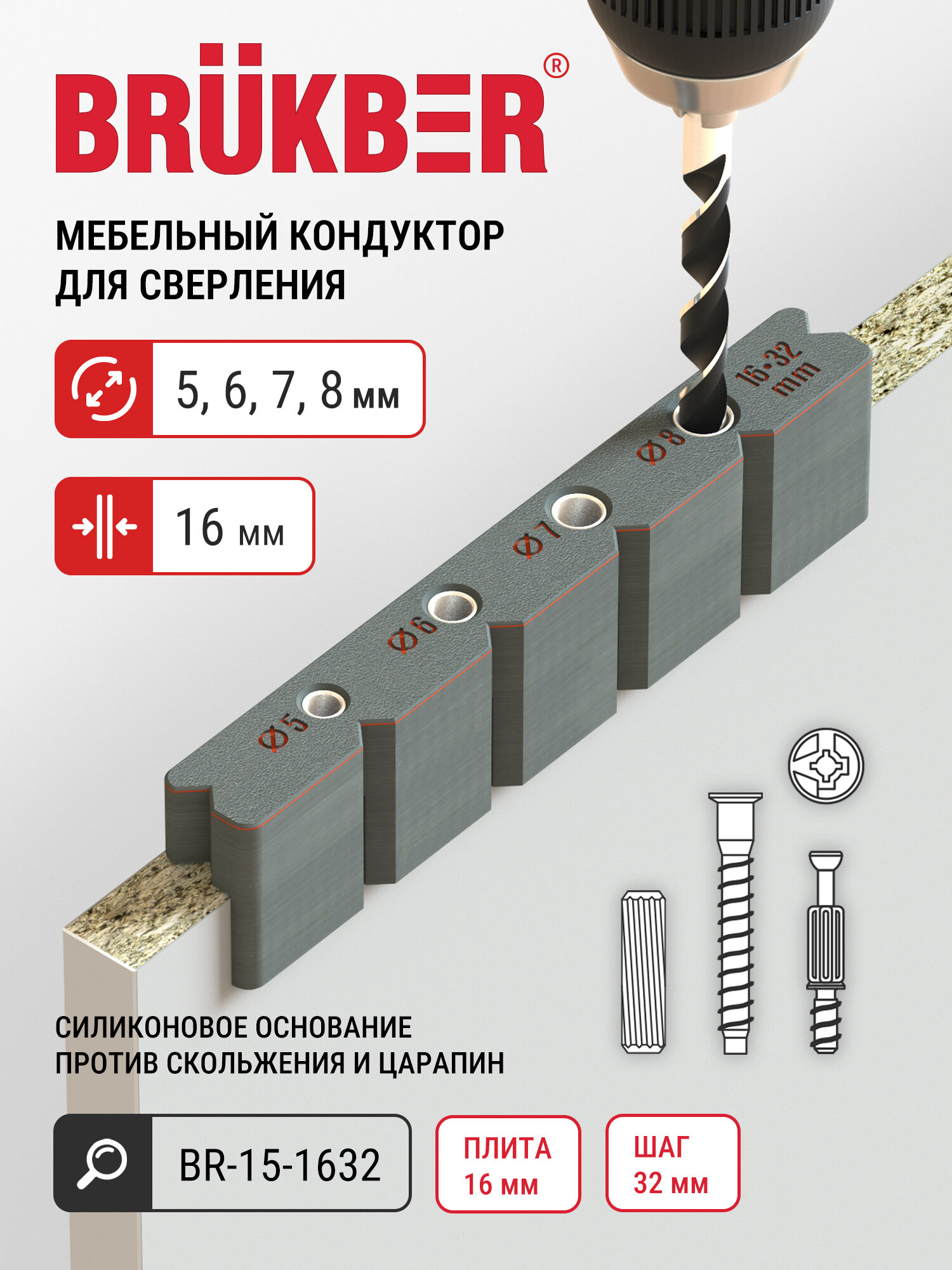 Универсальный мебельный кондуктор для сверления отверстий 5, 6, 7, 8 мм под стяжку евровинт/конфирмат. Шаг 32 мм. Плита 16 мм. Кондуктор/шаблон для изготовления и сборки корпусной мебели. BR-15-1632