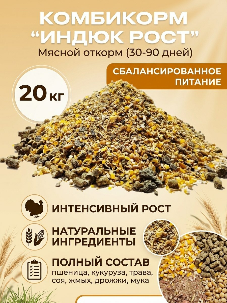 Комбикорм для откорма мясной птицы Индюк Рост (30-90 дней), 20 кг