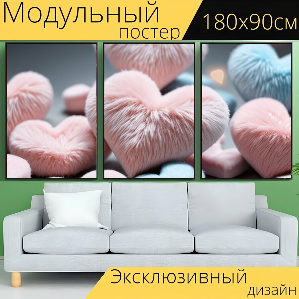 Модульный постер "Нежный, реалистичный, детальный, мягкий фокус, сердца из пушистого материала в пастельных тонах, сочетание." 180 x 90 см. для интерьера на стену в тубусе