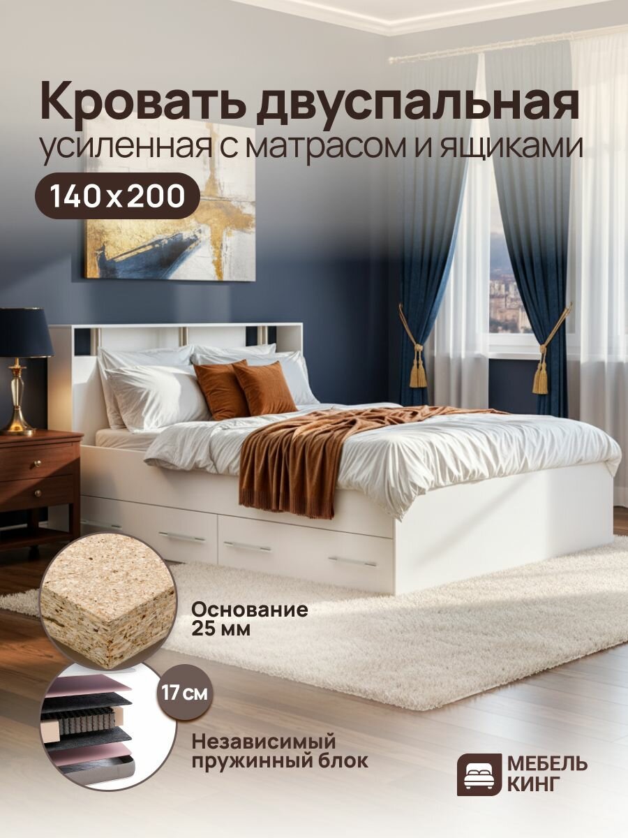 Двуспальная кровать с усиленным ДСП основанием Саломея с ящиками с матрасом 140х200, белая, Мебель Кинг