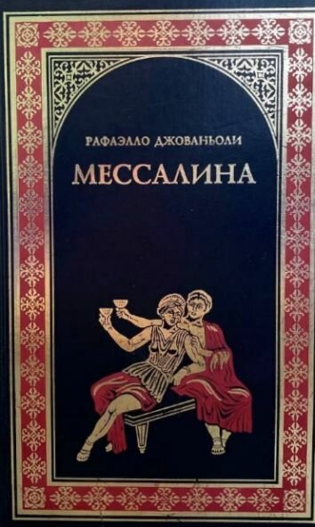 Мессалина