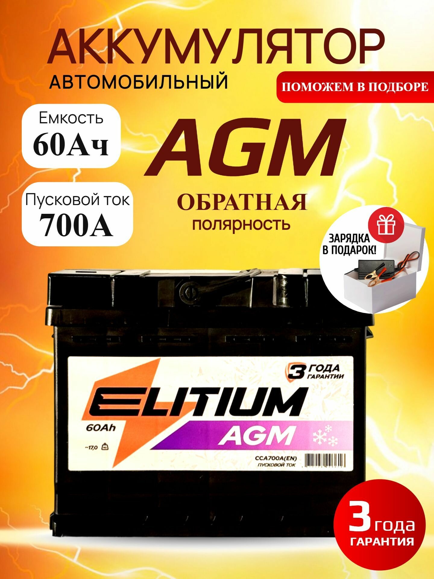 Аккумулятор автомобильный 12v AGM 60 Ач обратная полярность старт-стоп, 700А, ELITIUM + зарядное устройство