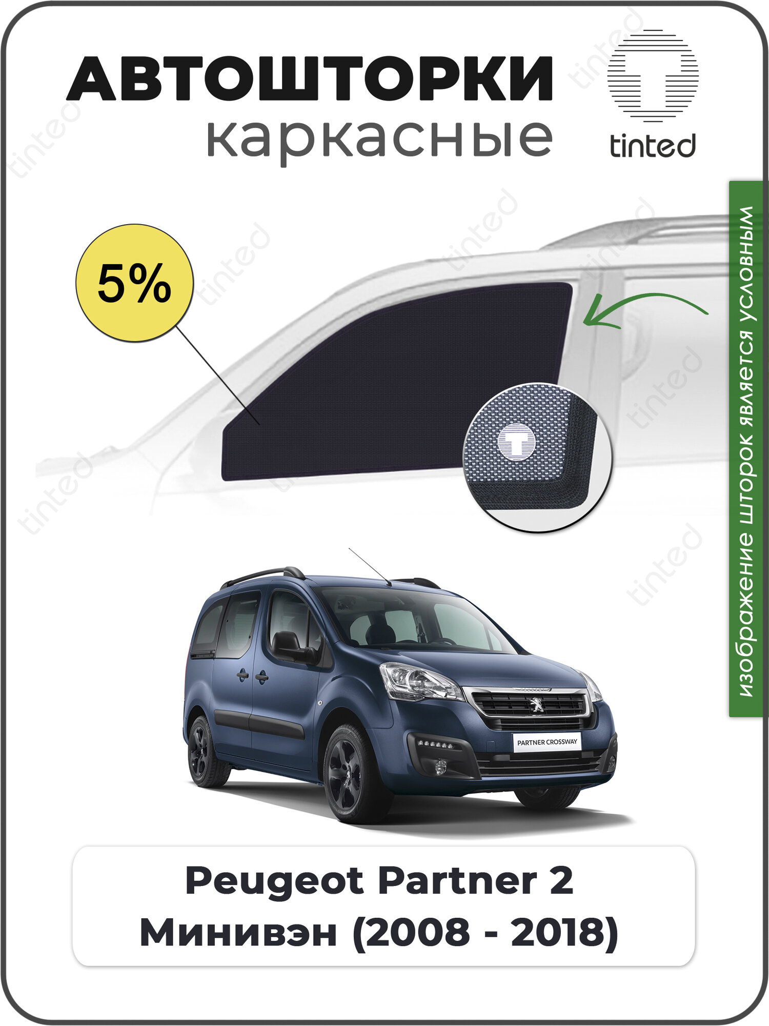 Шторки на автомобиль солнцезащитные Peugeot Partner 2 Минивэн 5дв. (2008 - 2018) на передние двери 5%, сетки от солнца в машину пежо партнер, Каркасные автошторки Premium
