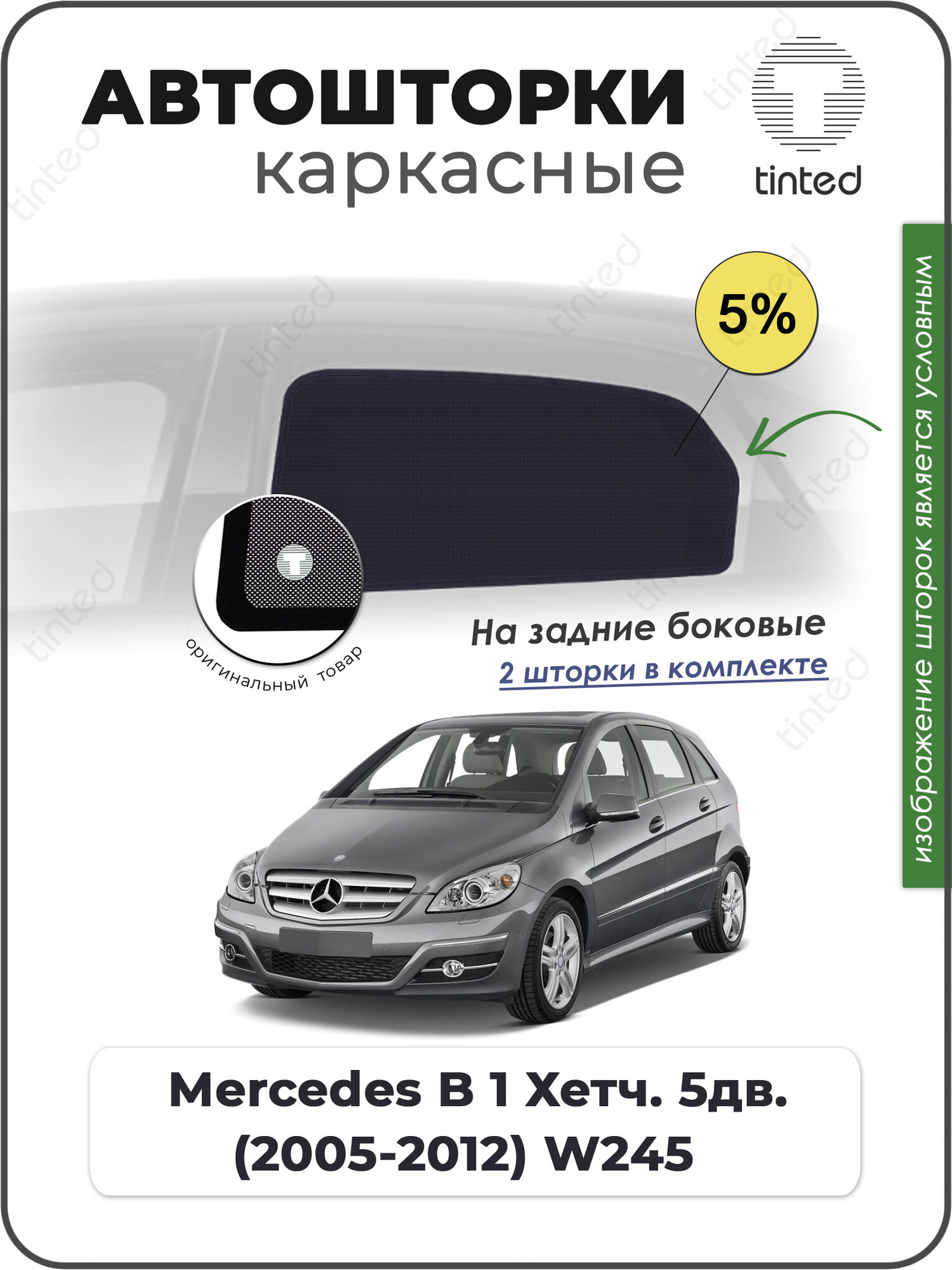 Шторки на автомобиль солнцезащитные Mercedes-Benz B-klasse 1 Хетчбек 5дв. (2005 - 2012) W245 на задние двери 5%, сетки от солнца в машину мерседес Б В245, Каркасные автошторки Premium