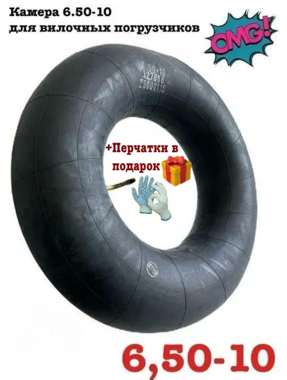 Камера 6.50-10 Ю. К. для вилочных погрузчиков универсальная