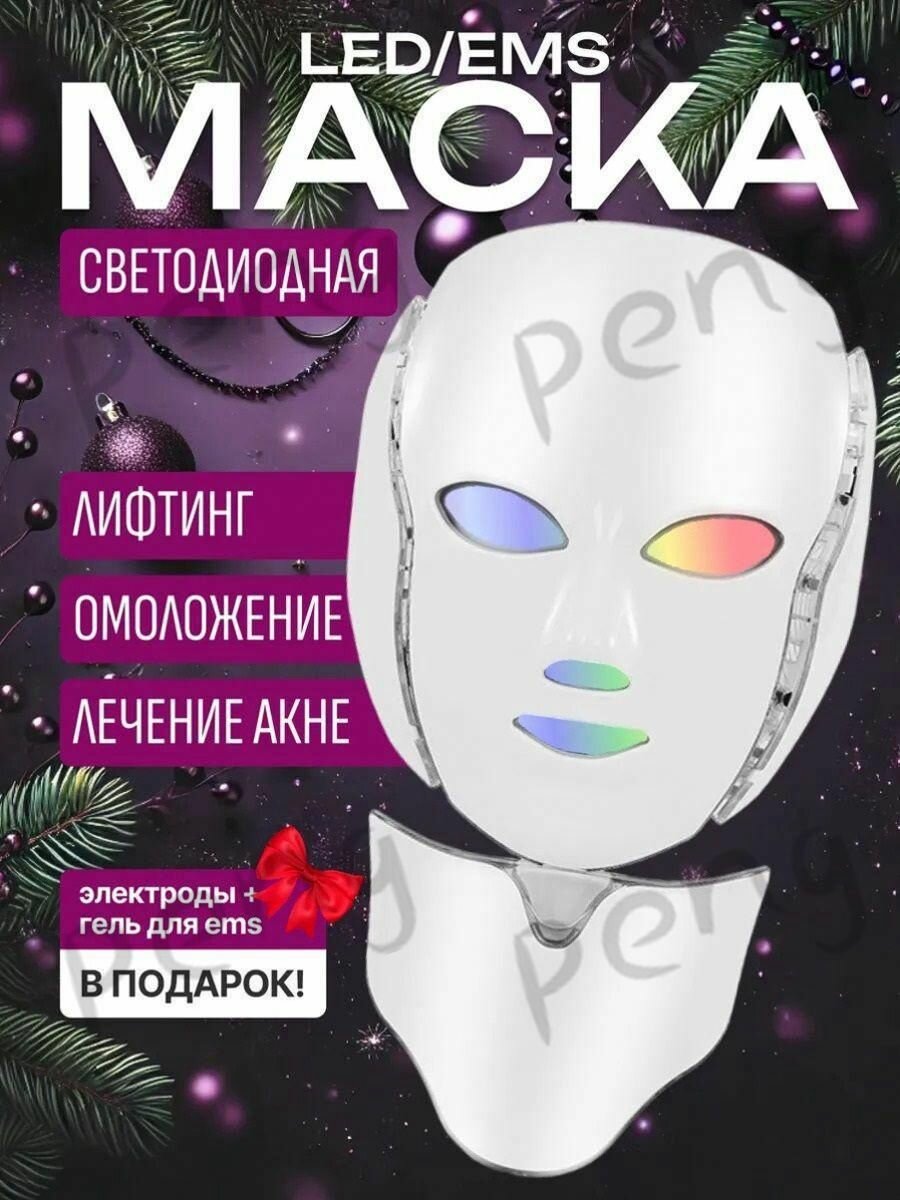 Светодиодная Led лифтинг маска массажер для лица и шеи