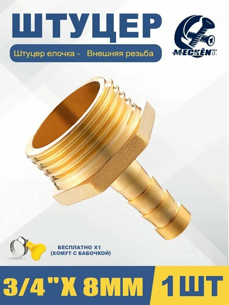 Соединитель/штуцер для шланга. резьба 3/4" - "ёлочка" 8mm , латунь/1шт