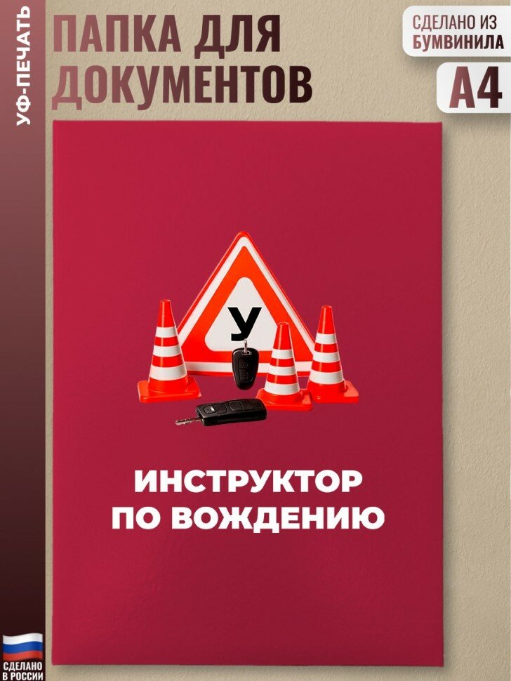Красная папка "Инструктор по вождению"
