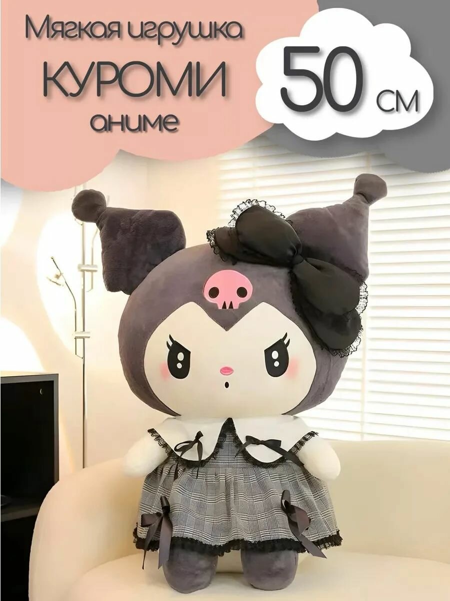 Мягкая игрушка Куроми Kuromi Melody 50 см