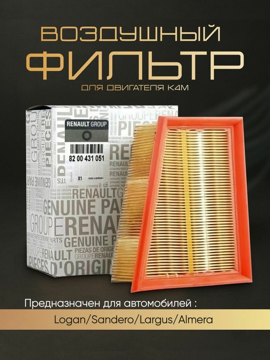 Фильтр воздушный Рено Логан/Сандеро/Дастер 1.6 16 клап, для Лада Ларгус, Ниссан Альмера G15 - K4M "FORTECH" FA-101