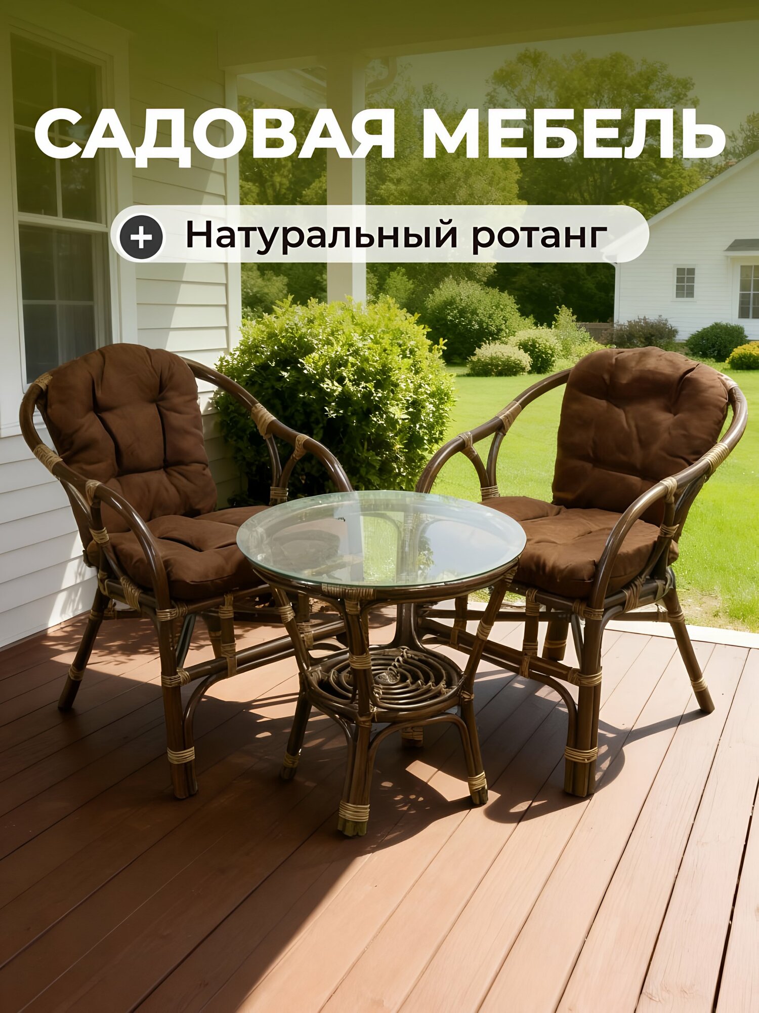 Комплект садовой мебели Сиеста Люкс из натурального ротанга: стол 50.2х50.2х55.3 см, 2 кресла, коричневый