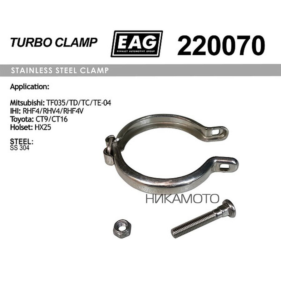 EAG 220070 Хомут турбины