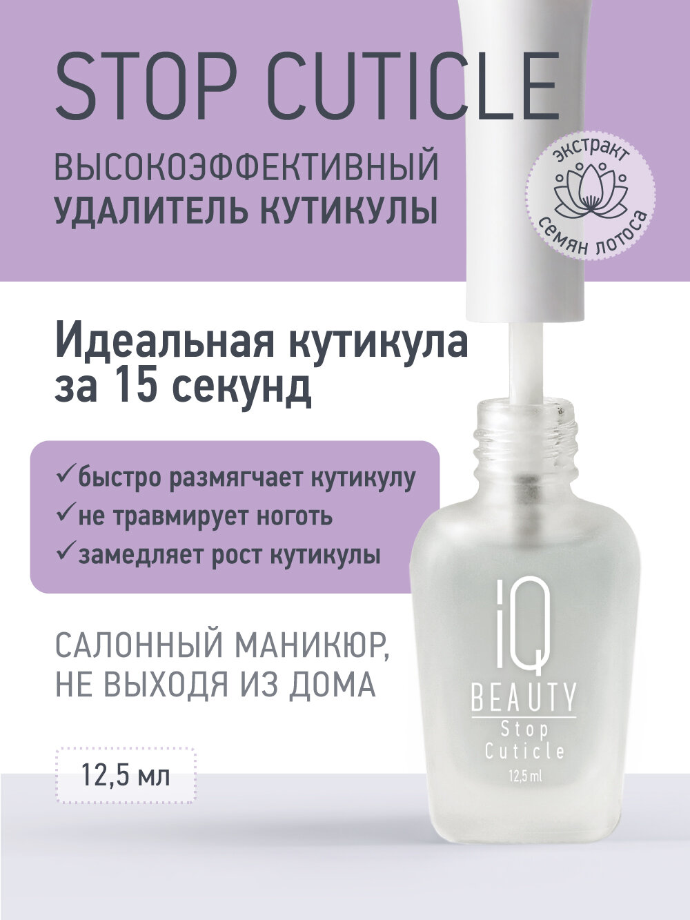 Высокоэффективный удалитель кутикулы Stop Cuticle, 12.5 мл
