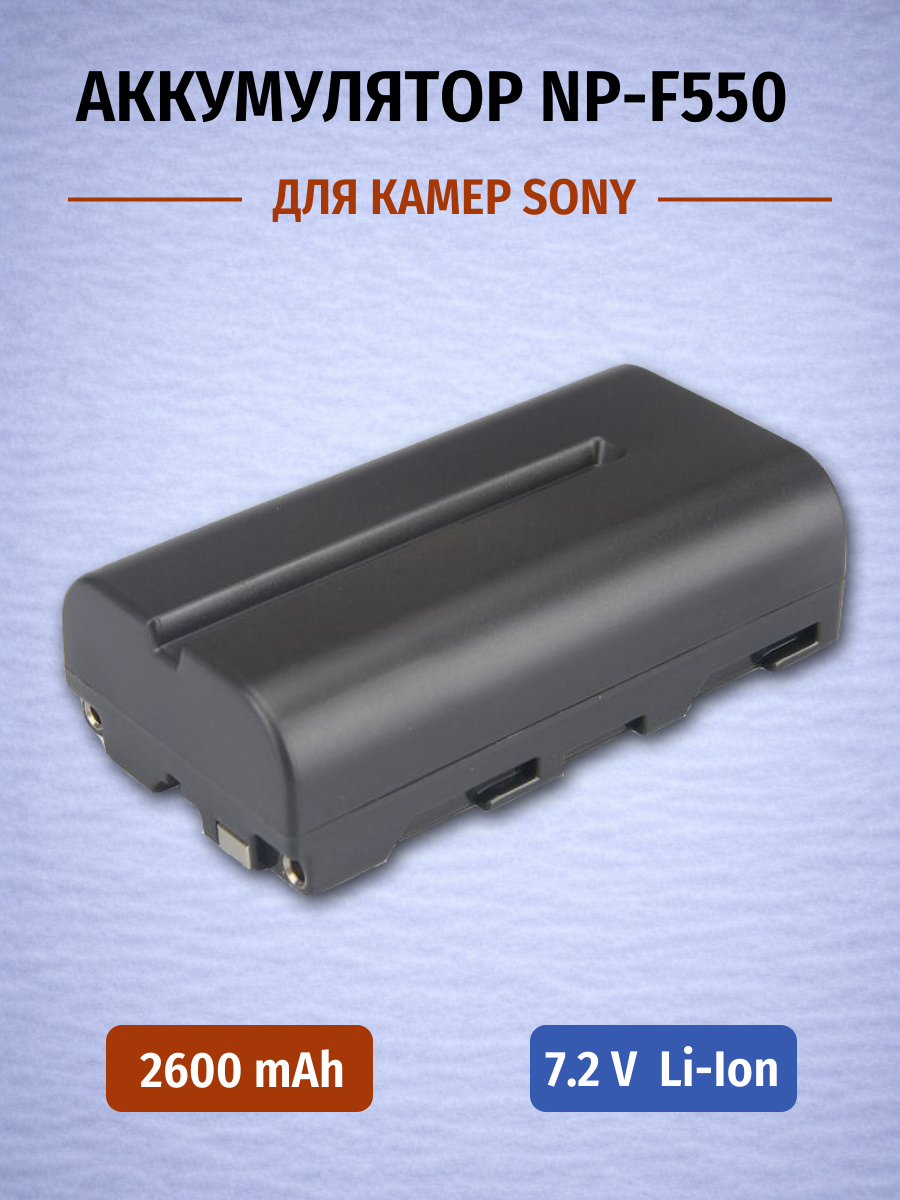 Аккумулятор NP-F550 (F570) 7.2В 2600 mAh для видеокамер Sony и светодиодных осветителей