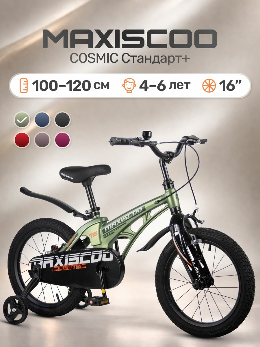 Велосипед детский двухколесный Maxiscoo COSMIC Стандарт 16 (2026) MSC-C1651