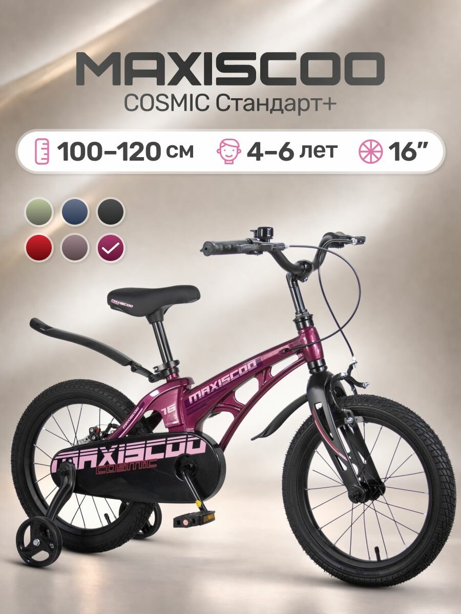 Велосипед детский двухколесный Maxiscoo COSMIC Стандарт 16 (2026) MSC-C1656