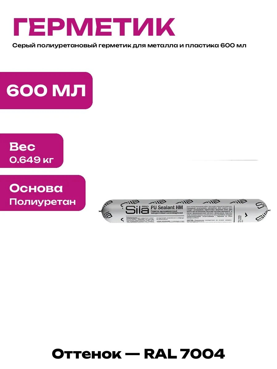 Строительный герметик полиуретановый серый файл пакет 600 мл