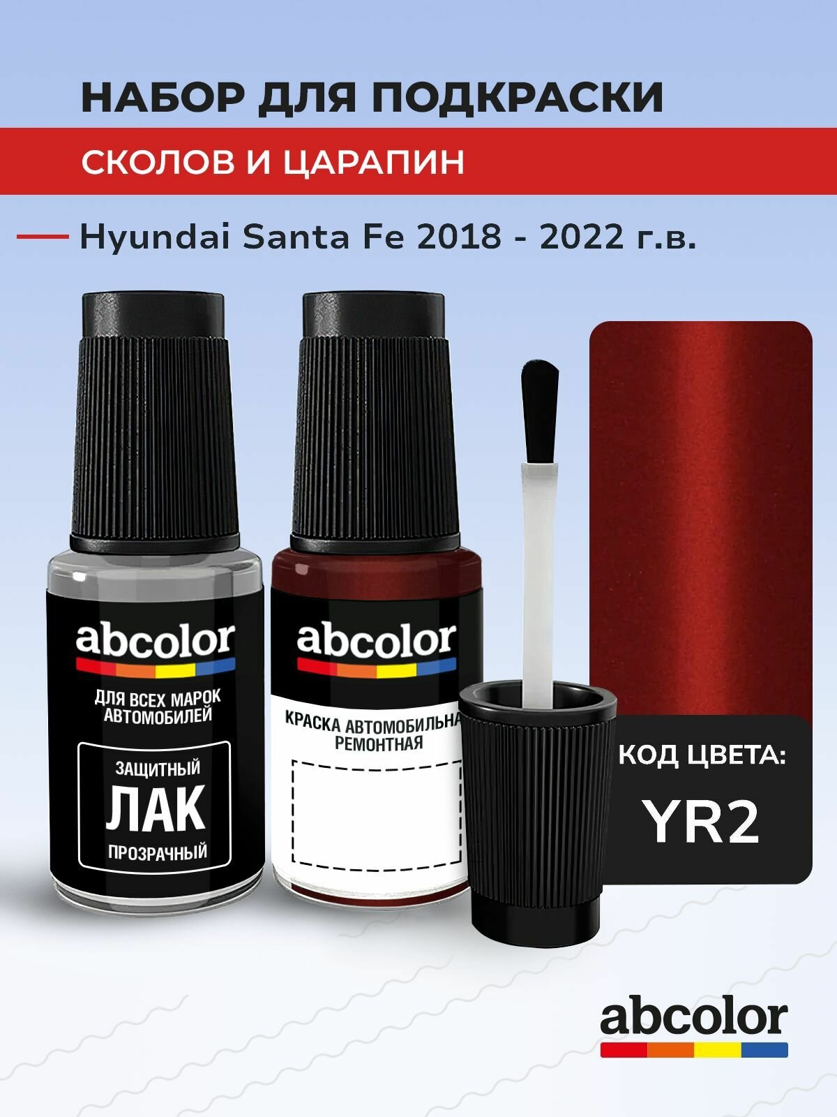 Подкраска ABColor HYUNDAI SANTA FE, код YR2 (Lava Orange), выпуск 2018 - 2022 год, набор для удаления сколов и царапин