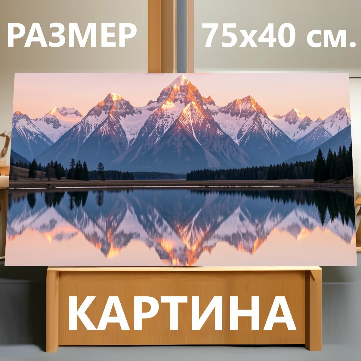 Картина на холсте "Заснеженные горы у зеркального озера. Величественные пики со снежными шапками отражаются в гладкой воде на фоне." на подрамнике 75х40 см. для интерьера