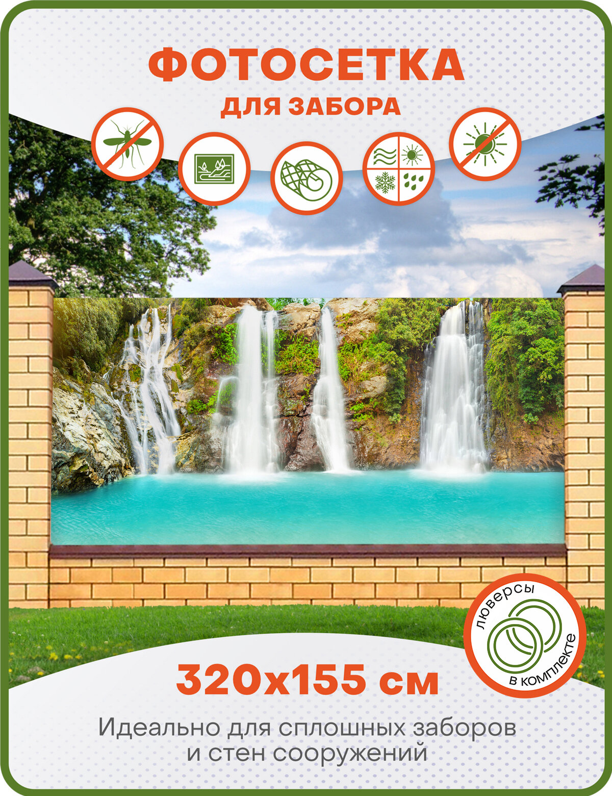 Фотосетка для забора и беседки, фотофасад для дачи и террасы, ФС068, 320х155 см