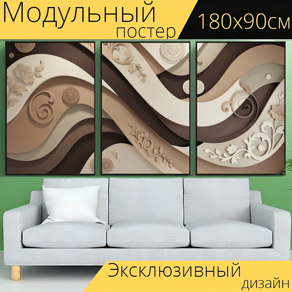 Модульный постер "Абстрактные волны с цветочным орнаментом. Элегантная композиция с плавными изогнутыми линиями, объемными лепными." 180 x 90 см. для интерьера на стену в тубусе