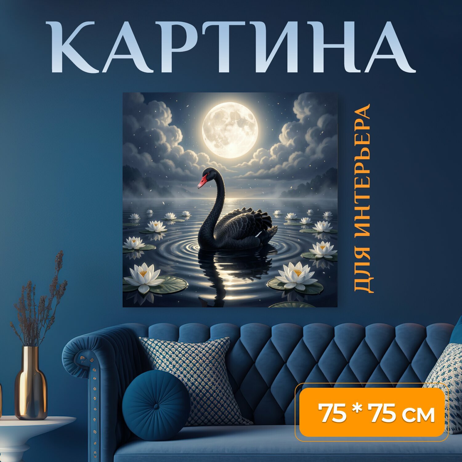Картина на холсте "Черный лебедь под полной луной. Таинственная ночная сцена с темным лебединым силуэтом на зеркальной воде, лунным сиянием." на подрамнике 75х75 см. для интерьера