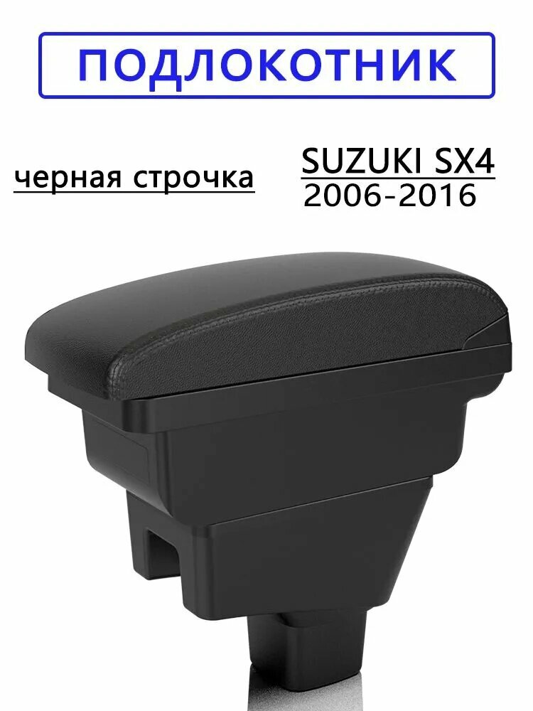 Подлокотник автомобильный