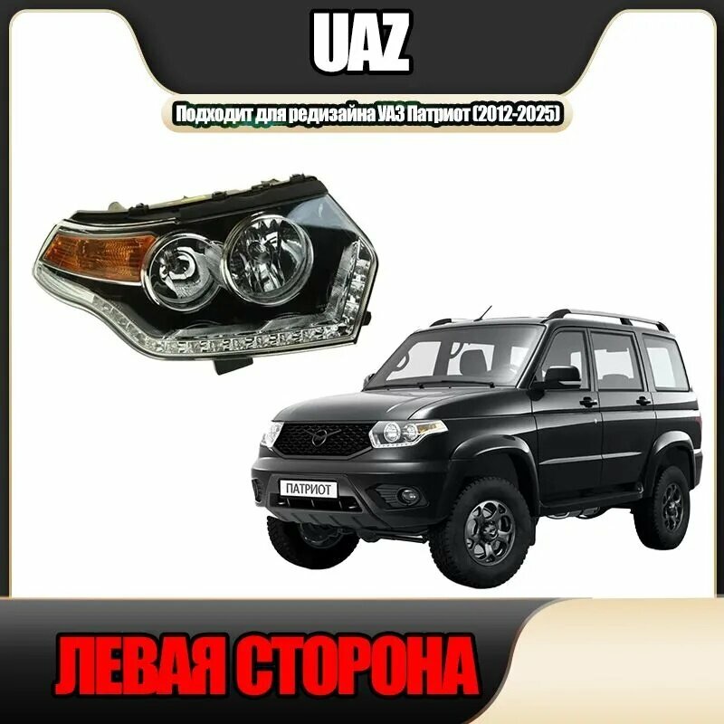 OPPSPORTS Фары автомобильные, 1 шт, арт. Подходит для редизайна УАЗ Патриот (2012-2025)