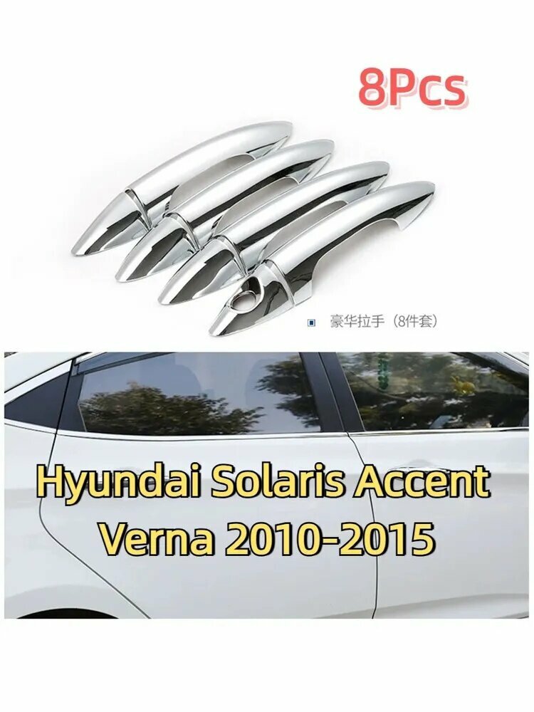 Ручка дверная автомобильная, арт. Для Hyundai Solaris Accent Verna 2010-2015 хромированная накладка на дверные ручки 2011 2012 2013 2014, аксессуары для хэтчбека, Стайлинг автомобиля, 1 шт.