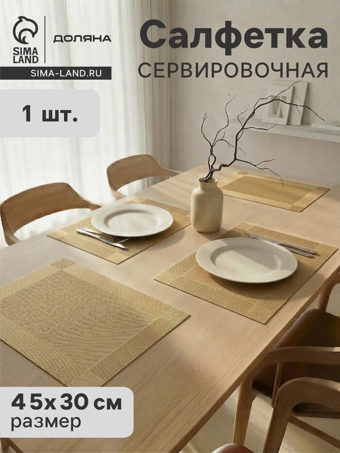 Салфетка сервировочная на стол Доляна Шахматы, 45×30 см, карамельная, 12 шт.