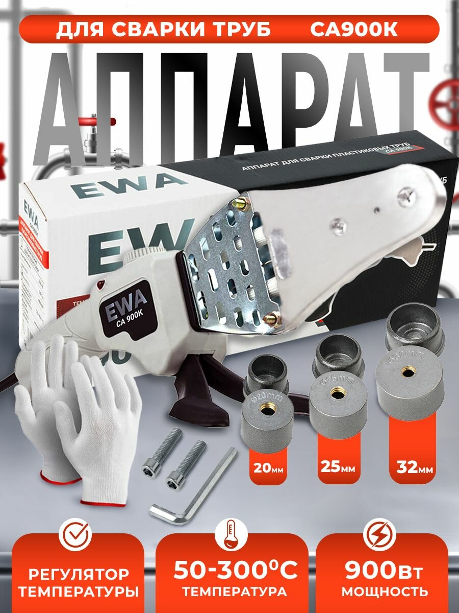 Паяльник для полипропиленовых труб, EWA СА 900К, 900 Вт, насадки 20-32 мм (3 шт)