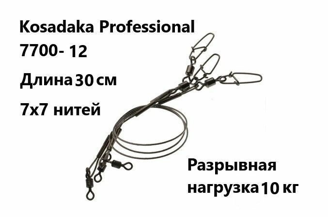 Поводок Kosadaka Professional 7700-12 30 см 7x7 10 кг, уп. 3 шт.
