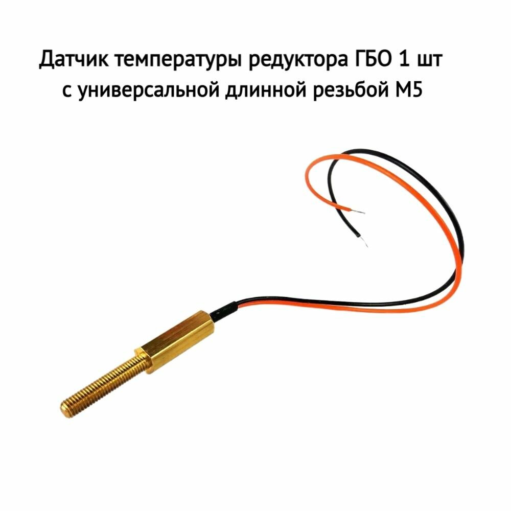 Датчик температуры редуктора ГБО универсальный длина резьбы длинная М5